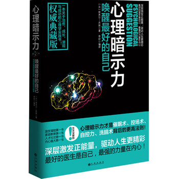 心理暗示力:唤醒好的自己【正版图书】