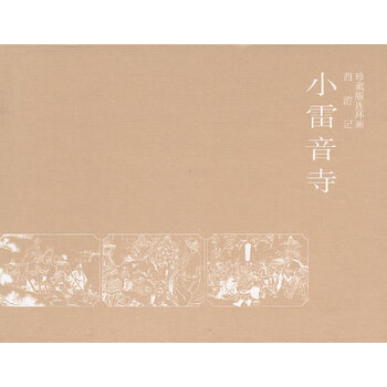 西游记-小雷音寺 陈云波　绘