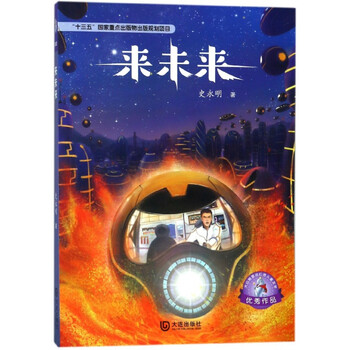 来未来/大白鲸原创幻想儿童文学优秀作品