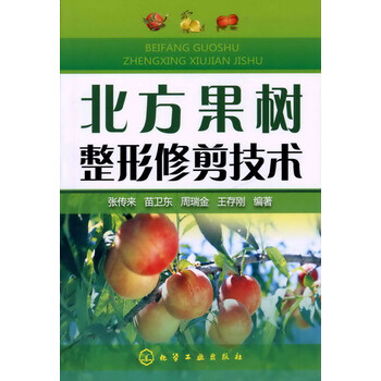 北方果树整形修剪技术 张传来、苗卫东、周瑞金、王存刚 编著