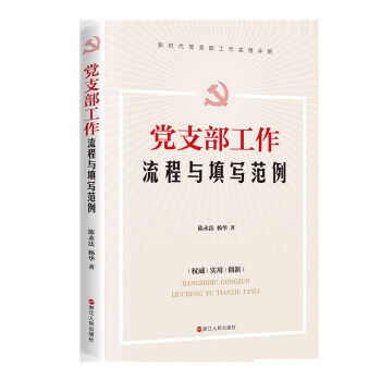 正版 党支部工作流程与填写范例 9787213098772 浙江人民 陈永法