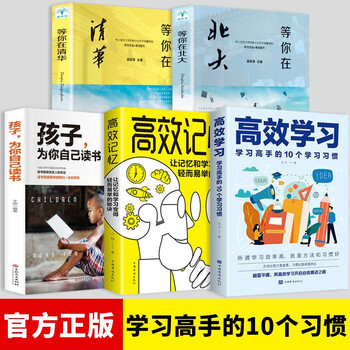 高效学习法 学习高手的10个学习习惯级学习力级记忆术 脑力赋能 5册：高效学习+为你自己读书+等你在清华等