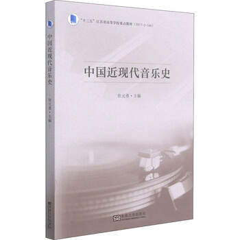 中国近现代音乐史 徐元勇 编 书籍