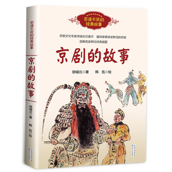 京剧的故事（百读不厌的经典故事）