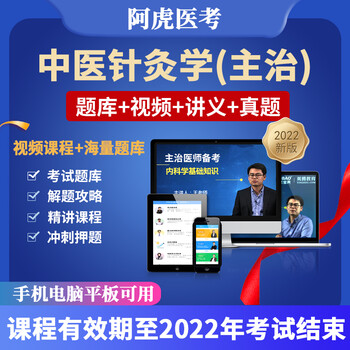 2022阿虎医考课程主治医师中医针灸学中级职称考试题库网课件视频 中医针灸学中级(主治) 考前冲刺课