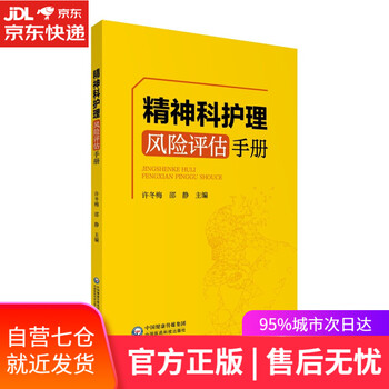 【正版图书】精神科护理风险评估手册
