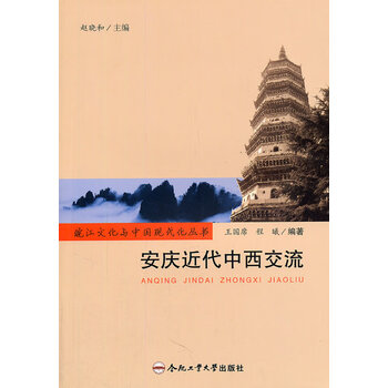 安庆近代中西交流 文化 书籍