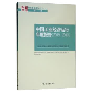 中国工业经济运行年度报告（2018-2019）