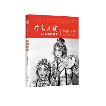 诗酒年华（《作家文摘》25周年珍藏本）