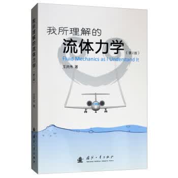 我所理解的流体力学第2版