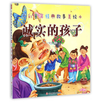 诚实的孩子/七彩童年经典故事美绘本