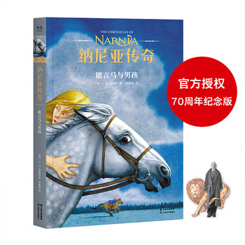纳尼亚传奇：能言马与男孩