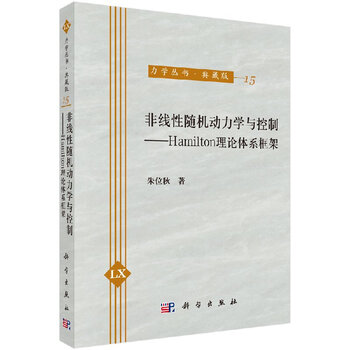 [按需印刷]非线性随机动力学与控制/HAMILTON理论体系框架