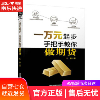 【正版图书】一万元起步：手把手教你做期货 杜毅 中国铁道出版社