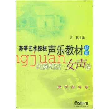 民族唱法女声卷 教学指导版