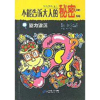 心理游戏/不能告诉大人的秘密 。、 [日]大上和博 柯克