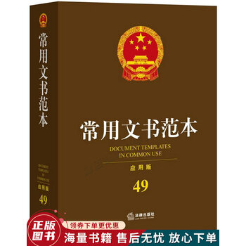 中华人民共和国常用文书范本应用版