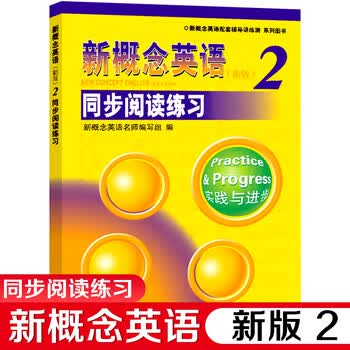 新版 新概念英语2同步阅读练习 初一初二年级高中生英语初阶配套学生用书使用 英语辅导练习含答案及解析