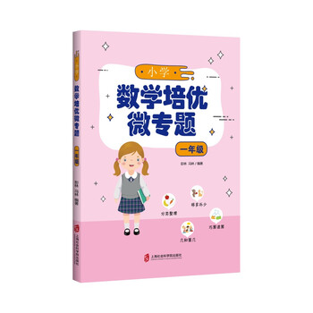 小学数学培优微专题·一年级