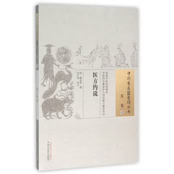 医方约说/中国古医籍整理丛书