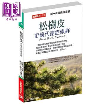 松树皮舒缓代谢症候群 新一代营养补充品 港台原版 吕锋洲 颜永仁 元气斋