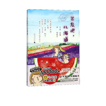 出发吧北海道