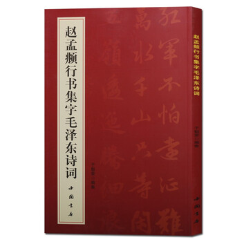 赵孟頫行书集字毛泽东诗词 毛笔行书书法字帖碑帖 毛泽东诗词鉴赏书法字帖 中国书店