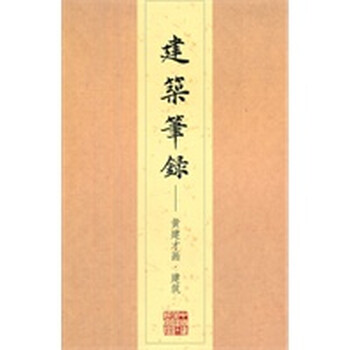 建筑笔录——黄建才画 建筑