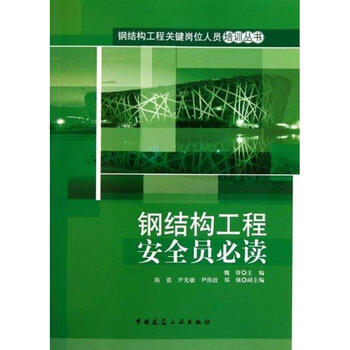 钢结构工程安全员