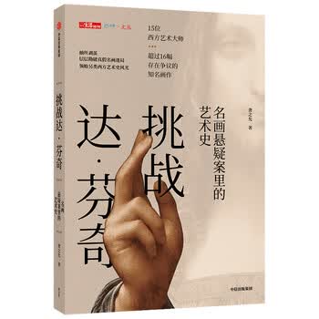 挑战达·芬奇(名画悬疑案里的艺术史)