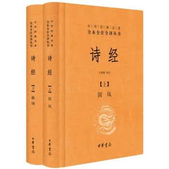 诗经-(全二册) 王秀梅注  中华书局