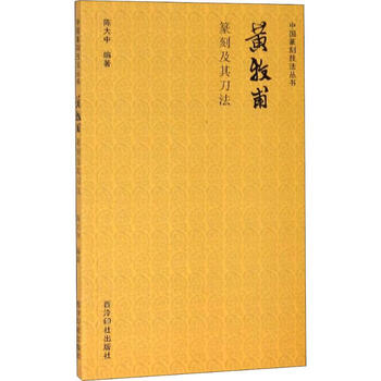 黄牧甫篆刻及其刀法