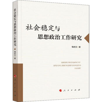 社会稳定与思想政治工作研究
