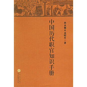 中国历代职官知识手册【正版图书】