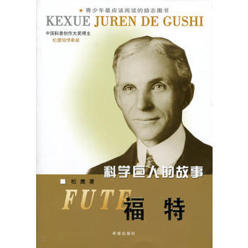 科学巨人的故事之福特