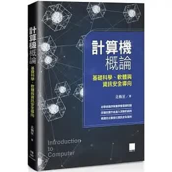 预售  北極星 計算機概論：基礎科學、軟體與資訊安全導向 博碩