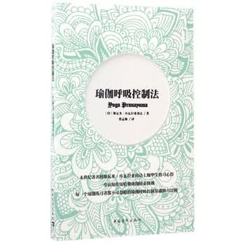 瑜伽呼吸控制法/悠季丛书