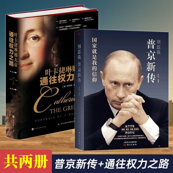 可选  别惹我：普京新传——普京用一生诠释国家就是我的信仰，为你讲述这位总统背后的俄罗斯硬汉 普京 通往权力之路 叶卡捷琳娜大帝 罗伯特K迈锡著 乌克兰与俄罗斯几百年恩怨 普京新传+通往权力之