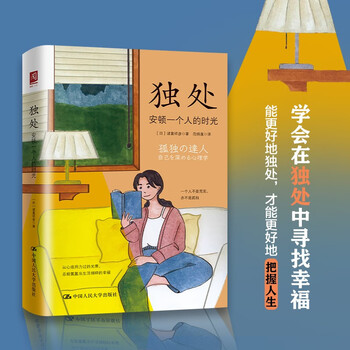 独处：安顿一个人的时光