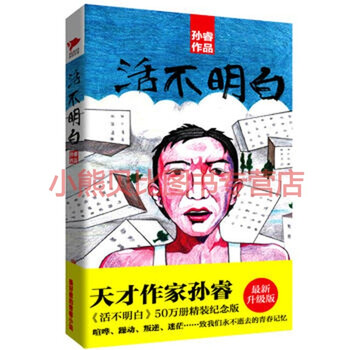活不明白孙睿,北京联合出版公司