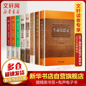 【赠书签电子书】生命沉思录系列 一代人的文化焦虑 人体文化解读 人生的四季风景 黄帝内经系列 生命智慧 养生智慧 胎育智慧 从头到脚说健康12 生命沉思录123+黄帝内经3册+从头到脚说健康2册