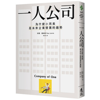 一人公司：为什么小而美是未来企业发展的趋势 商业企业经管经济 港台原版图书籍保罗贾维斯