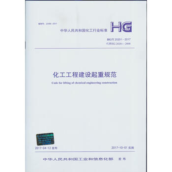 HG/T 20201-2017  化工工程建设起重规范
