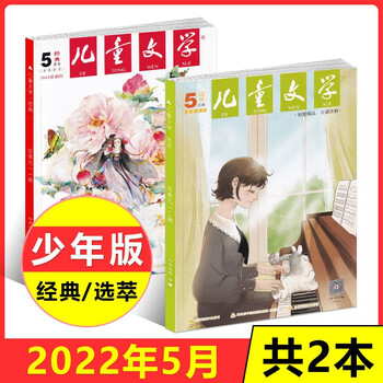 6月儿童文学杂志少年版双本经典+选萃 2022年6/5/4/3/2/1月/2021年12/11/10/9/8/7/6/5/4/3/2/1月文学文摘期刊 2022年5月 2本装