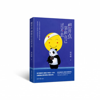 想开点：别和自己过不去