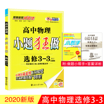 恩波教育高中物理小题狂做选修3-3人教版基础版 高中物理选修3-3RJ版