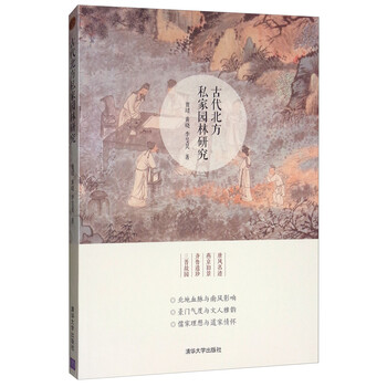古代北方私家园林研究