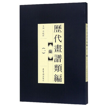 兰（一）/历代画谱类编