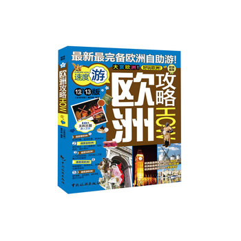 12-13版欧洲攻略HOW