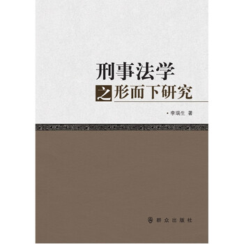刑事法学之形而下研究 法律 书籍